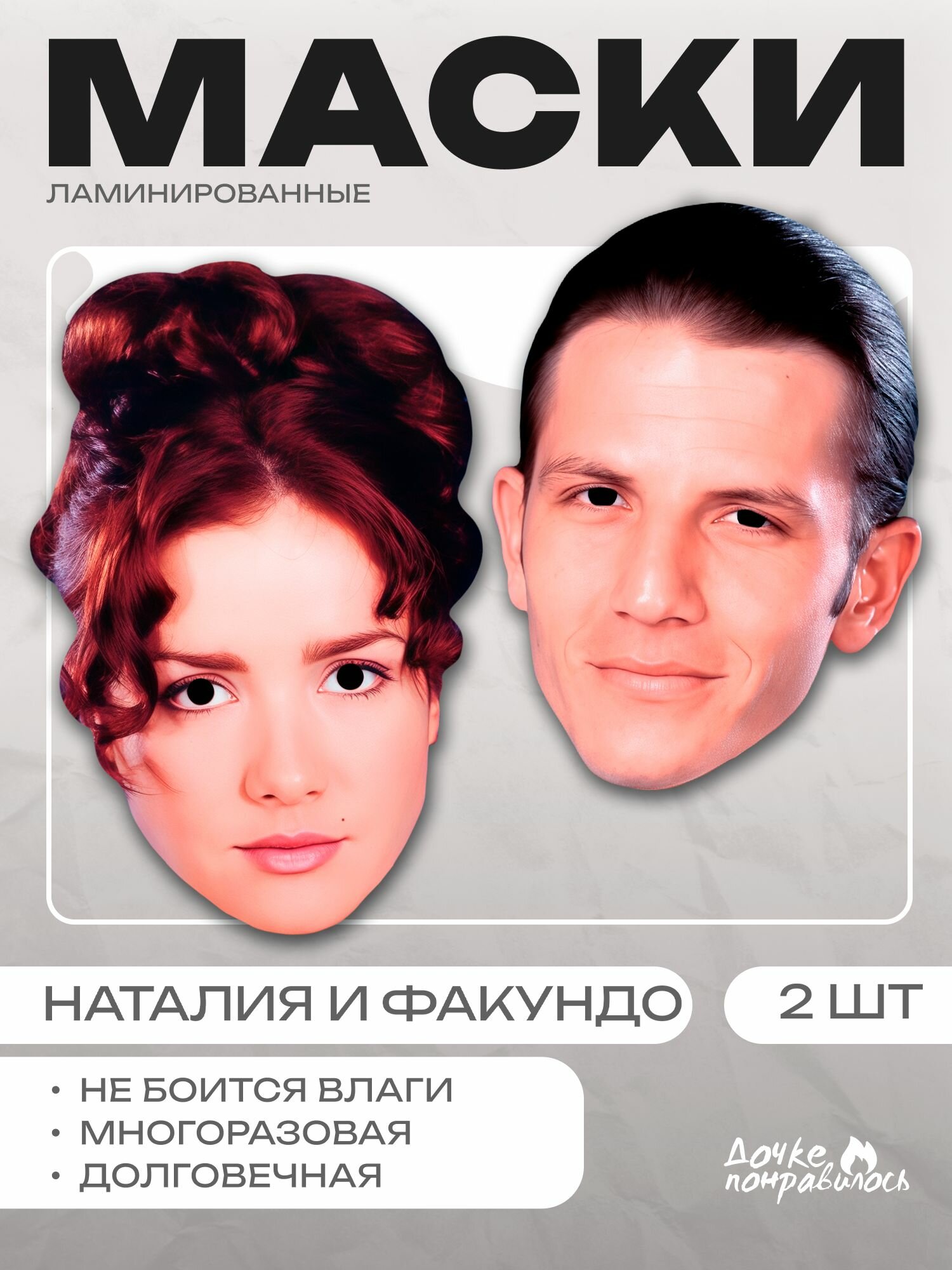 Маски Наталия Орейро и Факундо Арана Дикий ангел