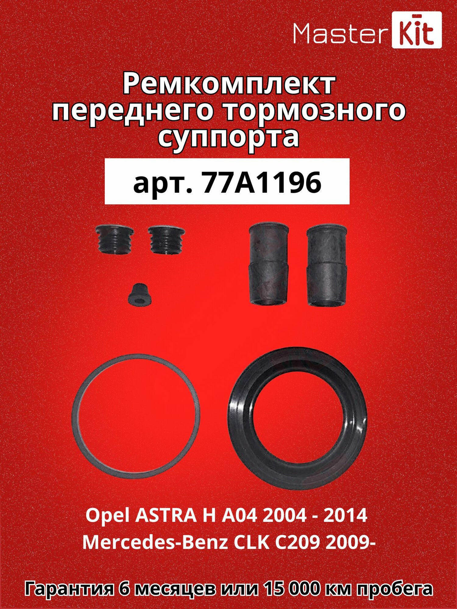 Ремкомплект переднего тормозного суппорта под поршень D 57 мм Opel ASTRA H A04 2004 - 2014 Mercedes-Benz CLK C209 2009 - MasterKit 77A1196