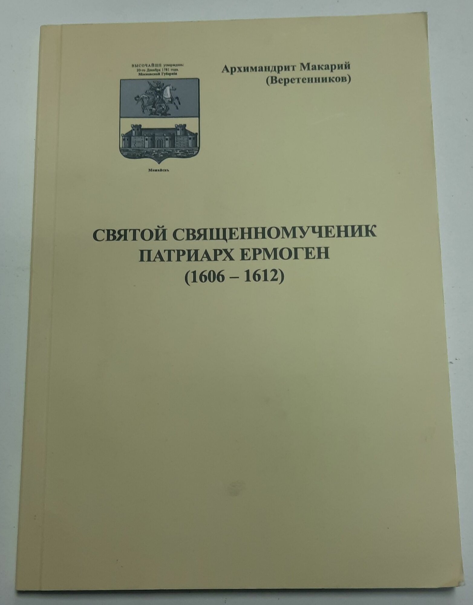 Святой священномученик патриарх Ермоген