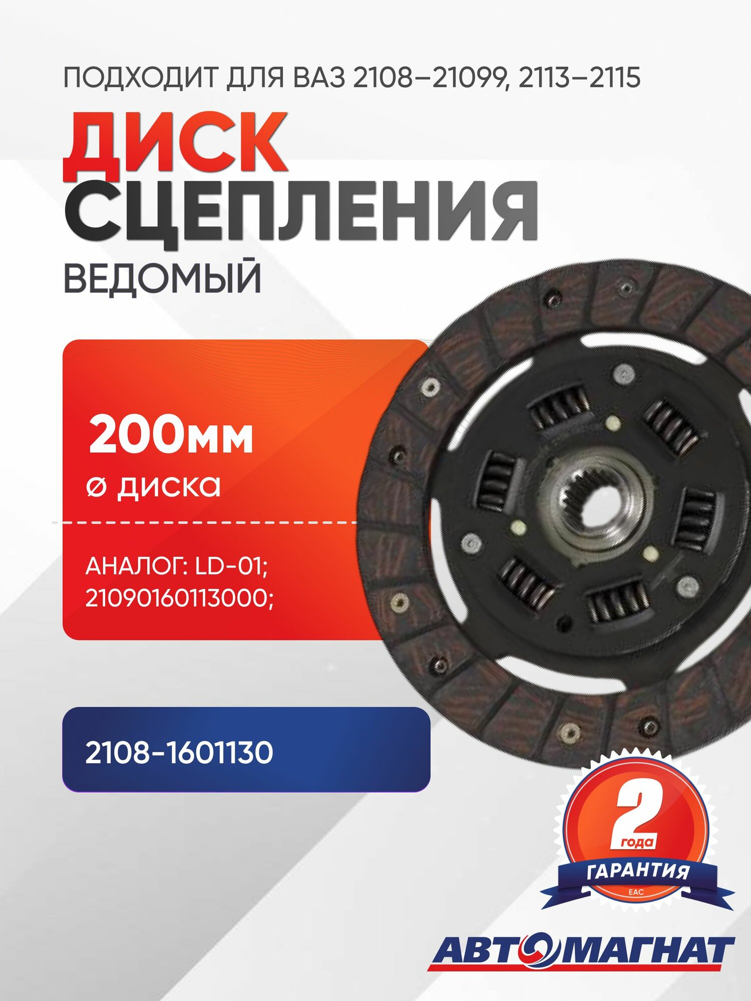 Диск сцепления ведомый (подходит для ВАЗ 2108-21099, 2113-2115)