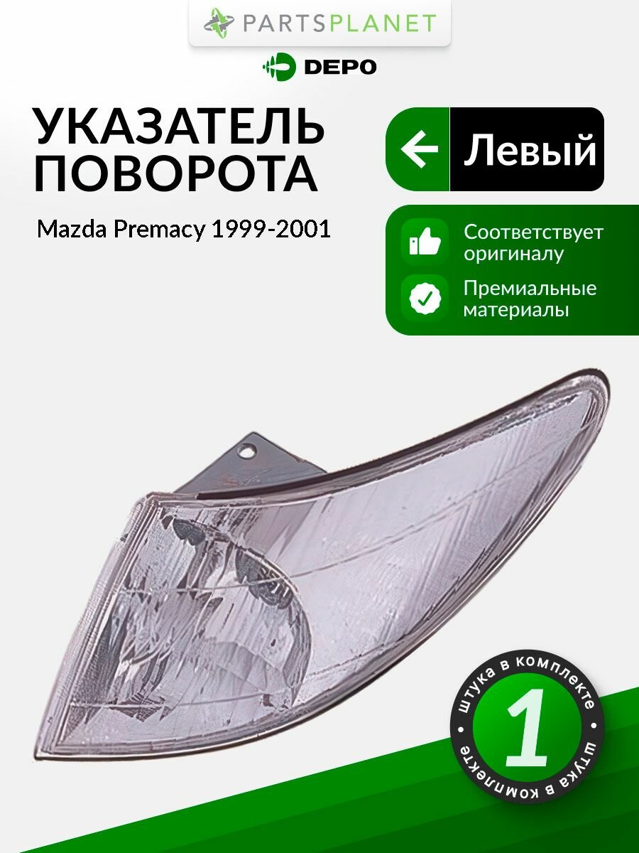 Поворотник левый для Мазда Премаси 1999-2001, oem C10051070B арт 2161546LAE