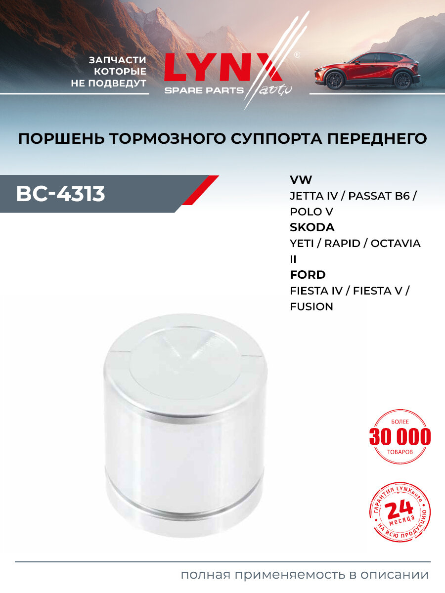 Поршень тормозного суппорта передний для TOYOTA YARIS / FORD FIESTA, FUSION, KA / LYNXauto BC-4313