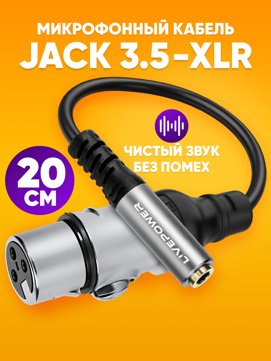 Аудио кабель Jack 3.5 мм (F) – XLR (F) / акустический кабель / длина 20 см, медь с позолоченным покрытием