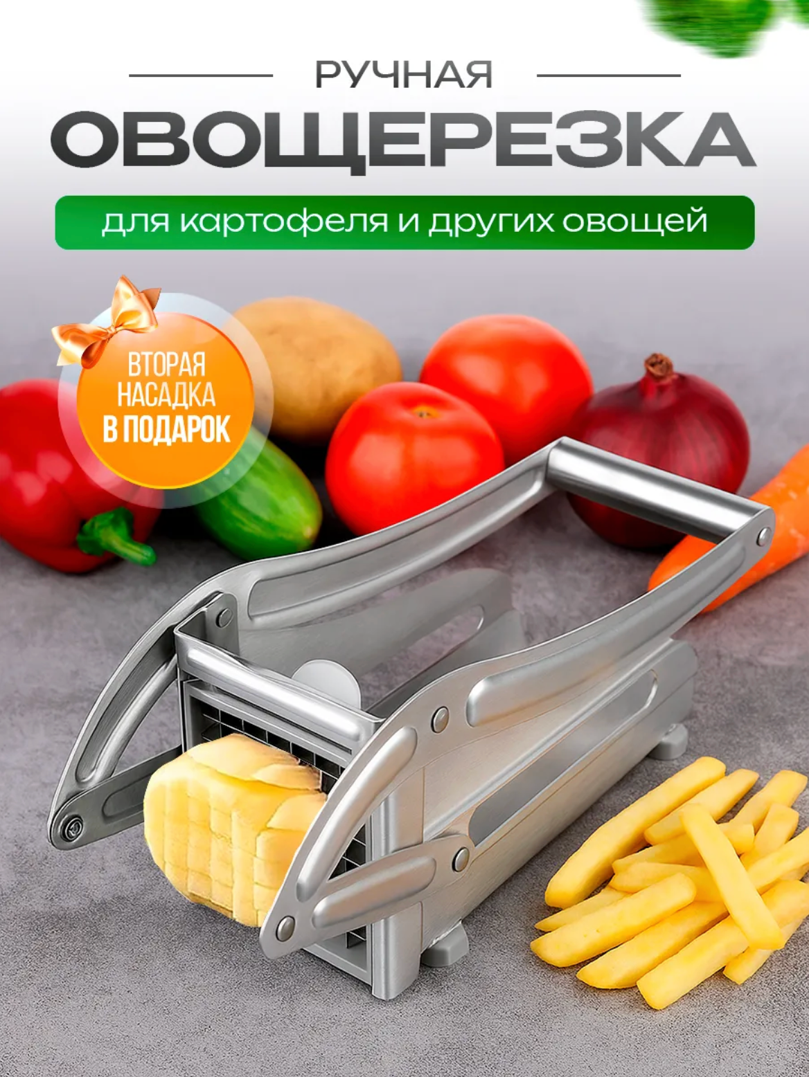 Ручная овощерезка для картофеля и других овощей, картофелерезка для фри