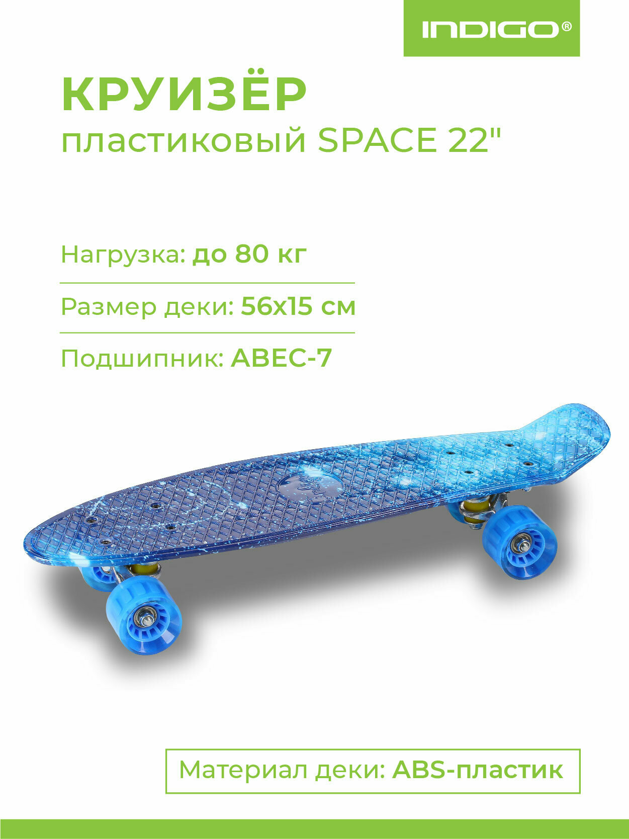 Круизер INDIGO SPACE (шасси алюминиевое, ABEC 7, колеса PU) LS-P2206B 56,5*15 см Сине-голубой