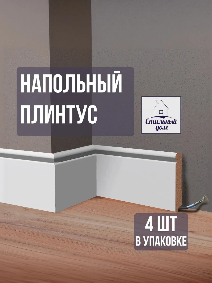 Плинтус напольный МДФ 2070 мм белый окрашенный - 4 шт.