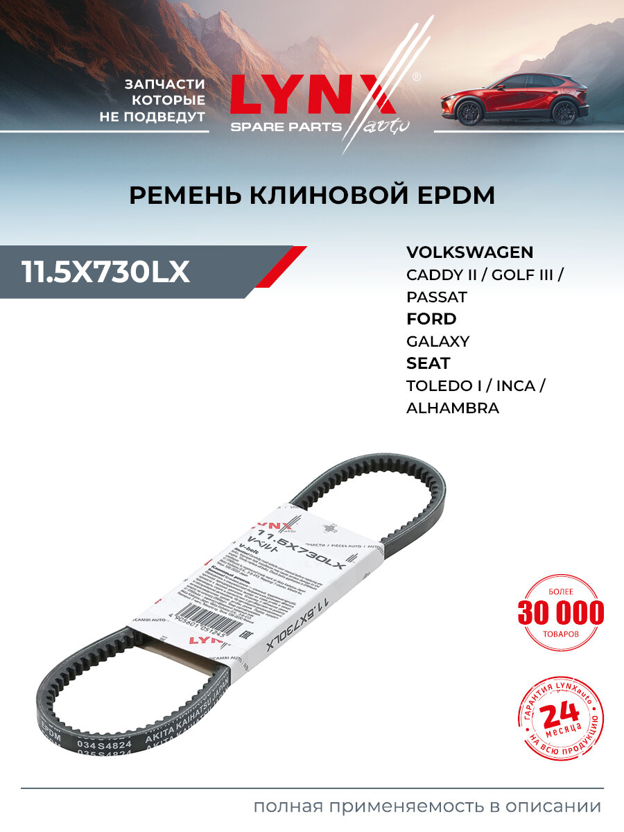 Ремень клиновый для Volkswagen PASSAT, CADDY, GOLF / FORD GALAXY / LYNXauto 11.5X730LX