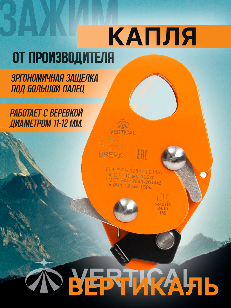 Капля страховочная Вертикаль, зажим альпинистский для веревки 11-12 мм
