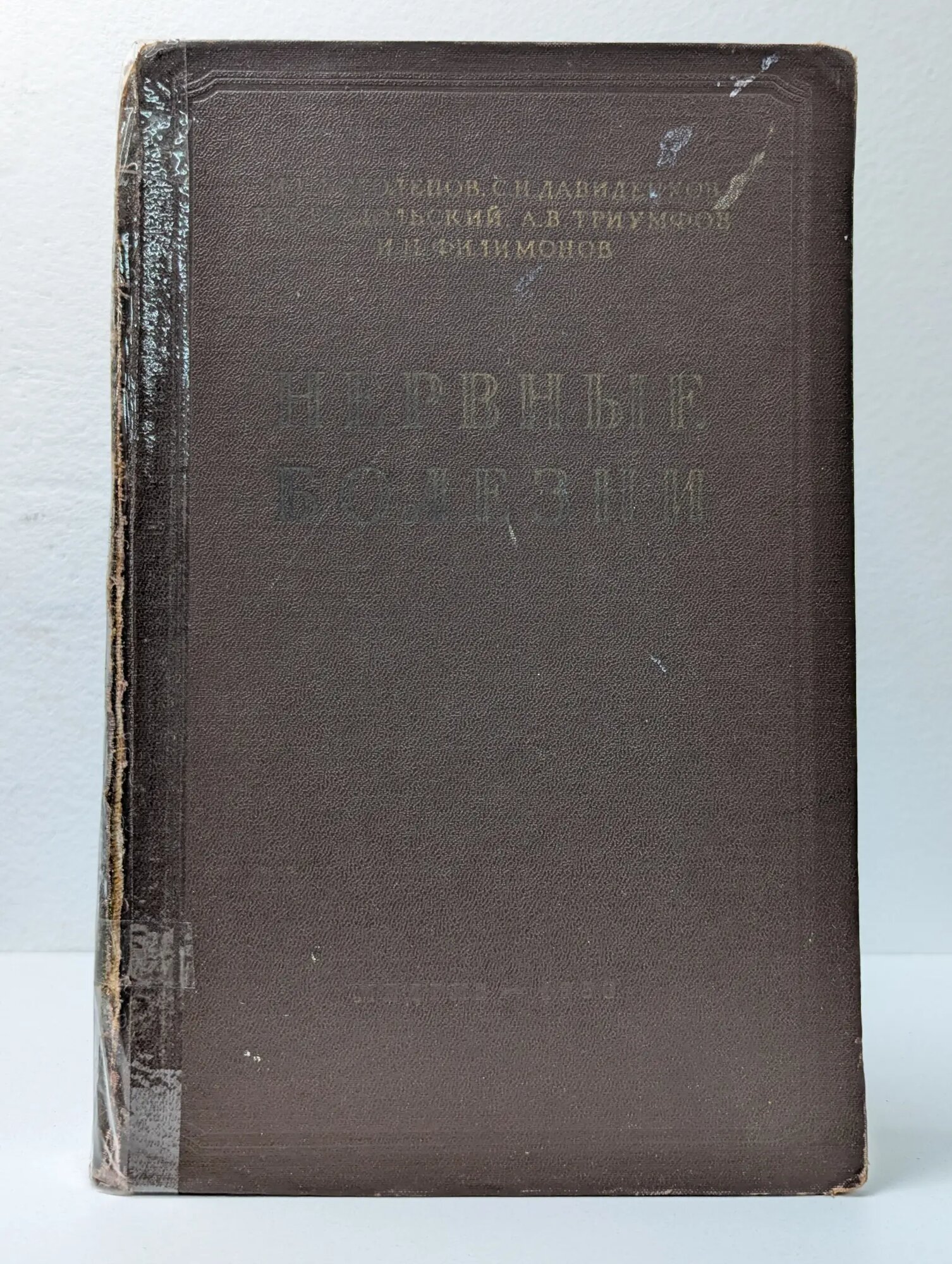 Нервные болезни Коллектив авторов 1956