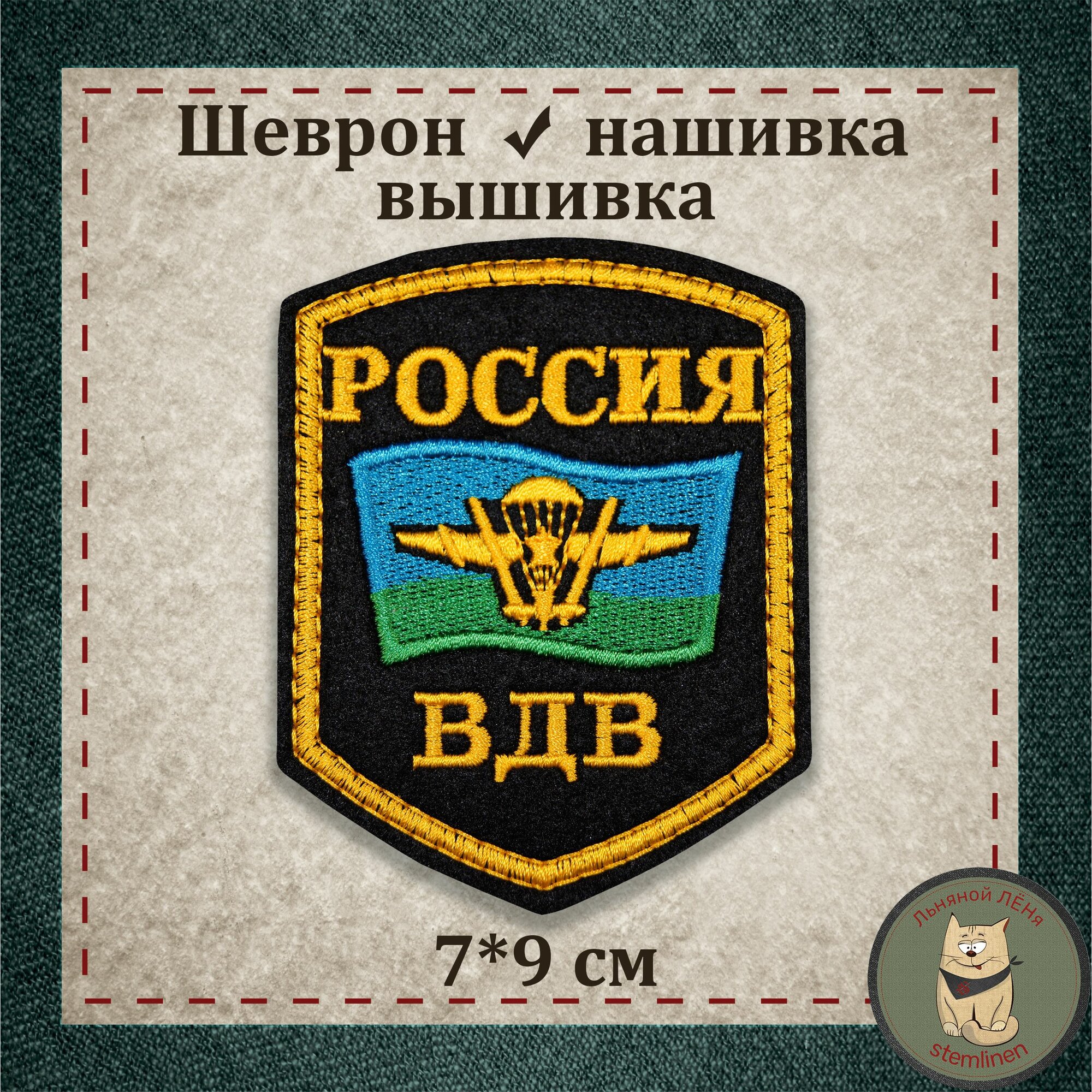 Сувенир, шеврон, нашивка, патч старого образца. Вышитый нарукавный знак "Воздушно-десантные войска" (ВДВ) (эмблема) с липучкой. Подарочный, коллекционный вариант.