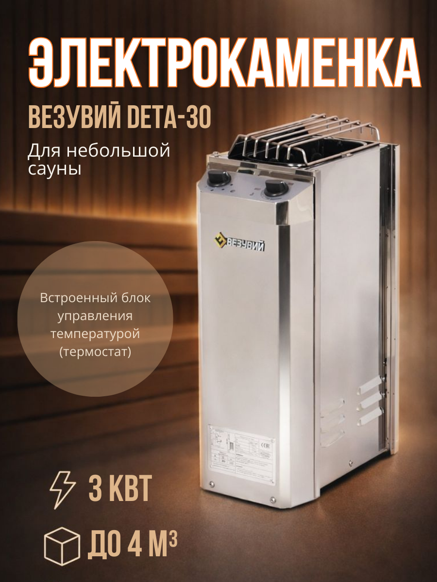 Электрокаменка Везувий Deta-30, нержавеющая сталь, мощность 3кВт