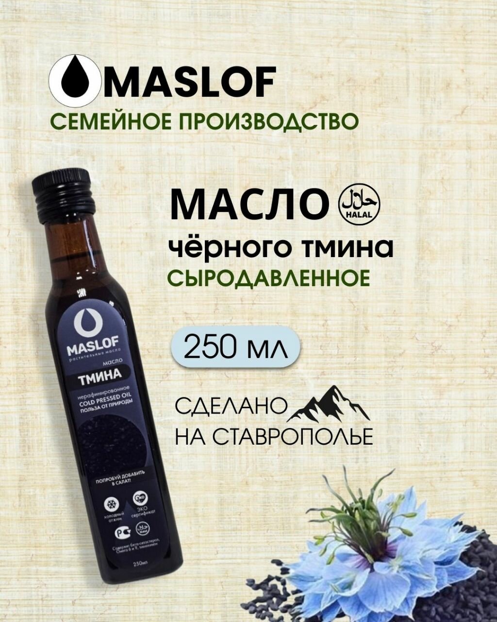 Масло черного тмина (дамаск) мл, 100% натуральный продукт без добавок