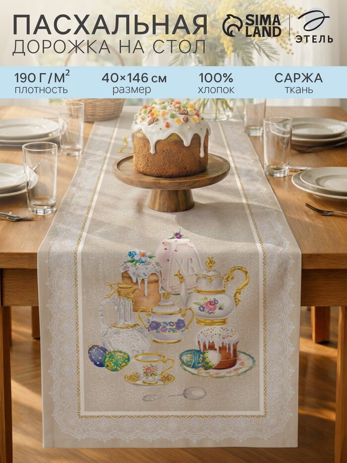 Дорожка на стол Этель. Пасхальные куличи, 40×146 см, 100% хлопок, саржа 190 г/м²