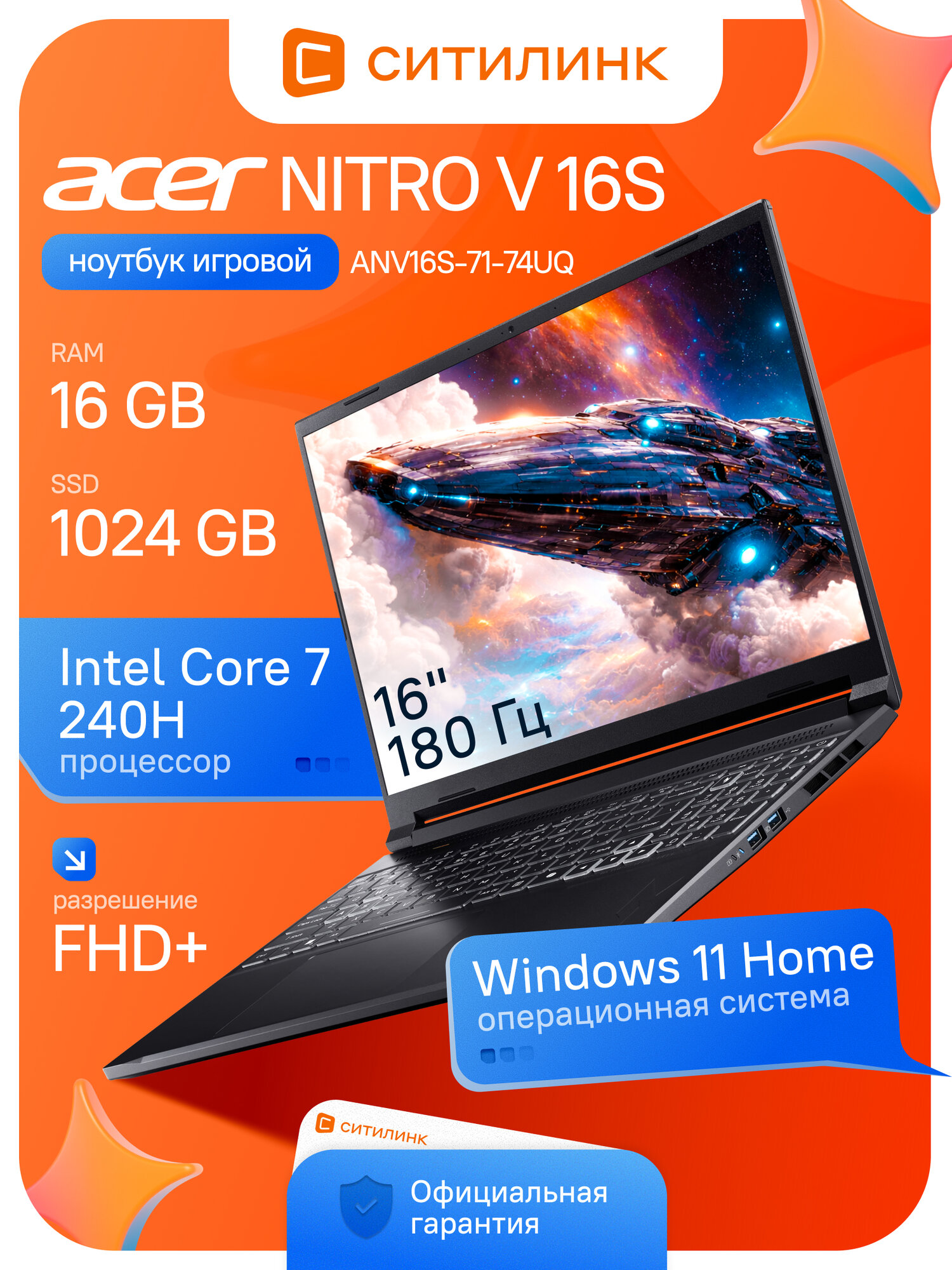 Ноутбук игровой ACER Nitro V 16S ANV16S-71-74UQ 16" 180Гц IPS Intel Core 7 RTX 5060 8ГБ 16ГБ DDR5 1ТБ SSD