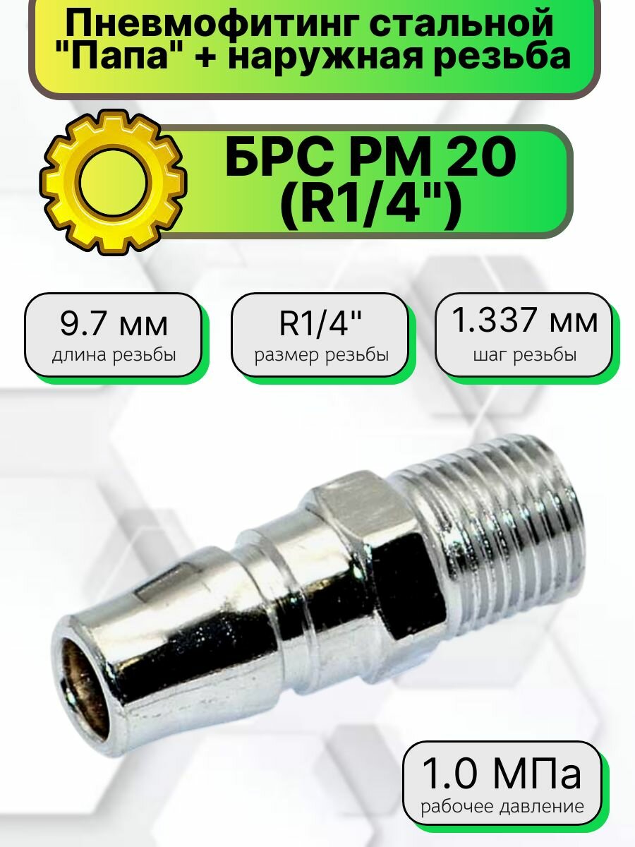 Пневмофитинг стальной БРС PM 20 (R1/4") "Папа" + наружная резьба HIMPT