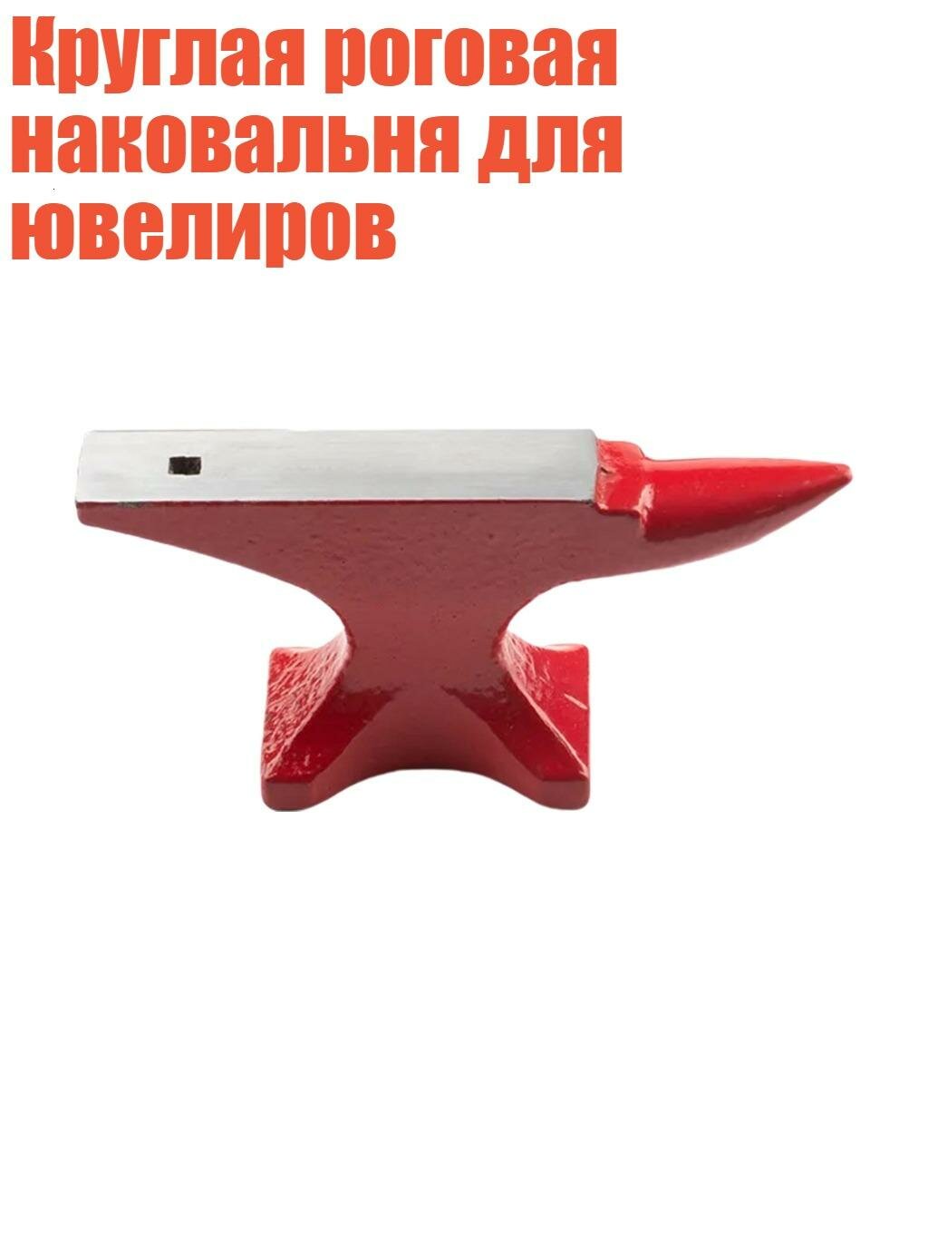 Круглая роговая наковальня для ювелиров, красный