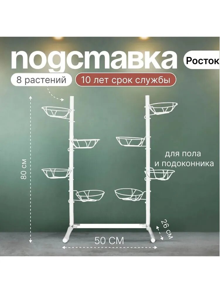 Оконная подставка для цветов на 8 горшков Березка "дуэт-мини" / на подоконник/на окно/ полка