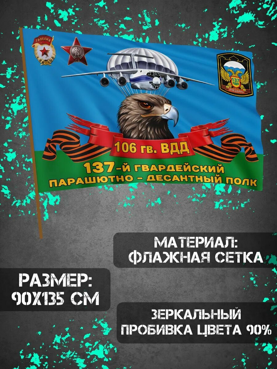 Флаг 137 Гвардейский Полк