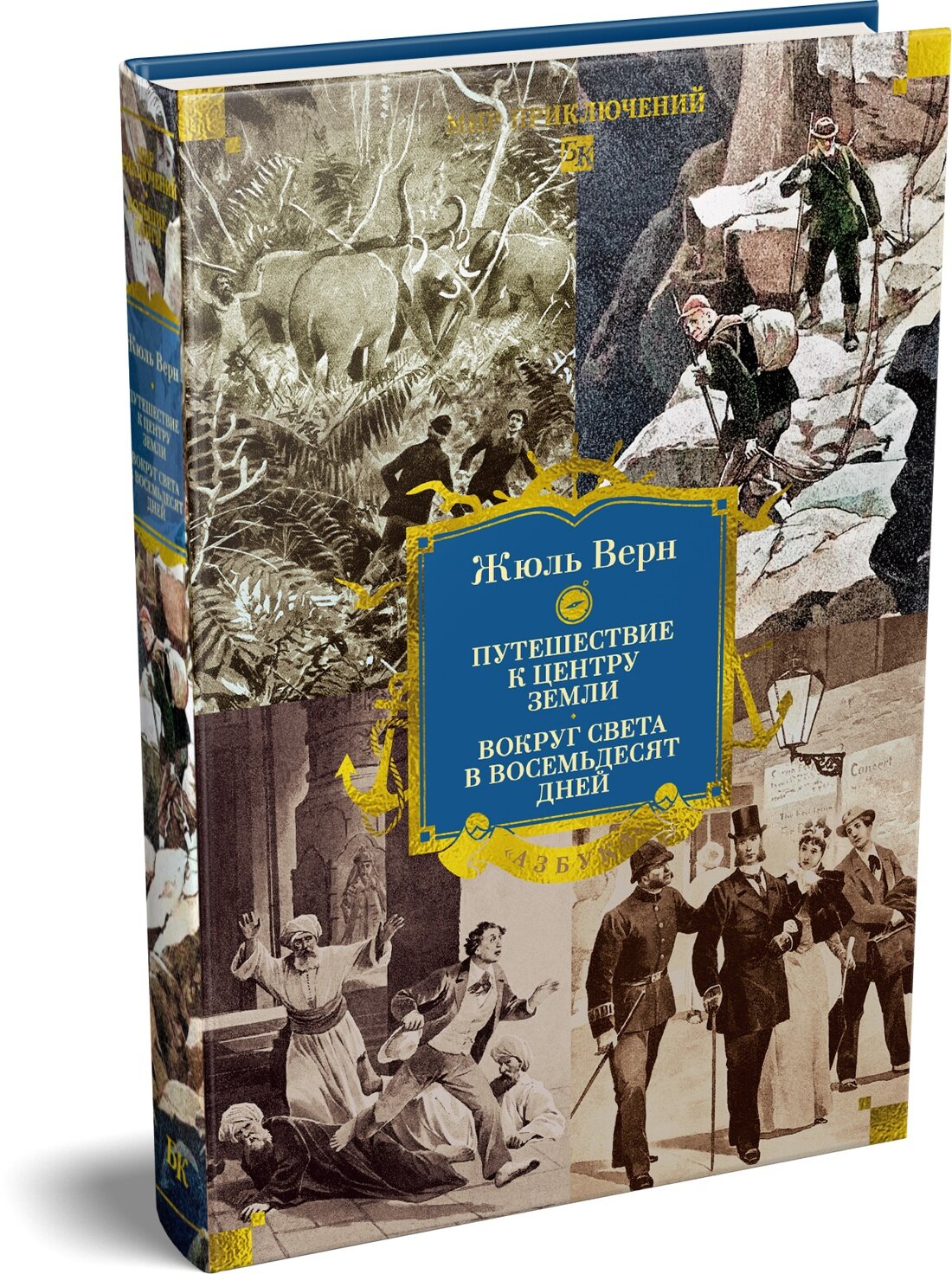 Мир приключений. Большие книги. Путешествие к центру Земли. Вокруг света в восемьдесят дней. Верн Жюль
