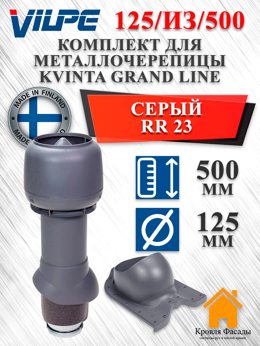 Комплект вентиляционного выхода Vilpe 125/из/500 Вилпе для металлочерепицы Kvinta (Квинта), Серый