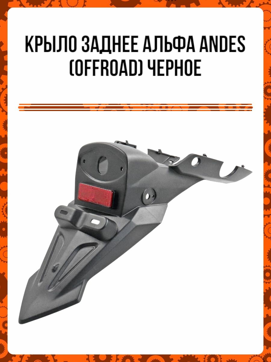 Крыло заднее Альфа ANDES (OFFROAD) черное