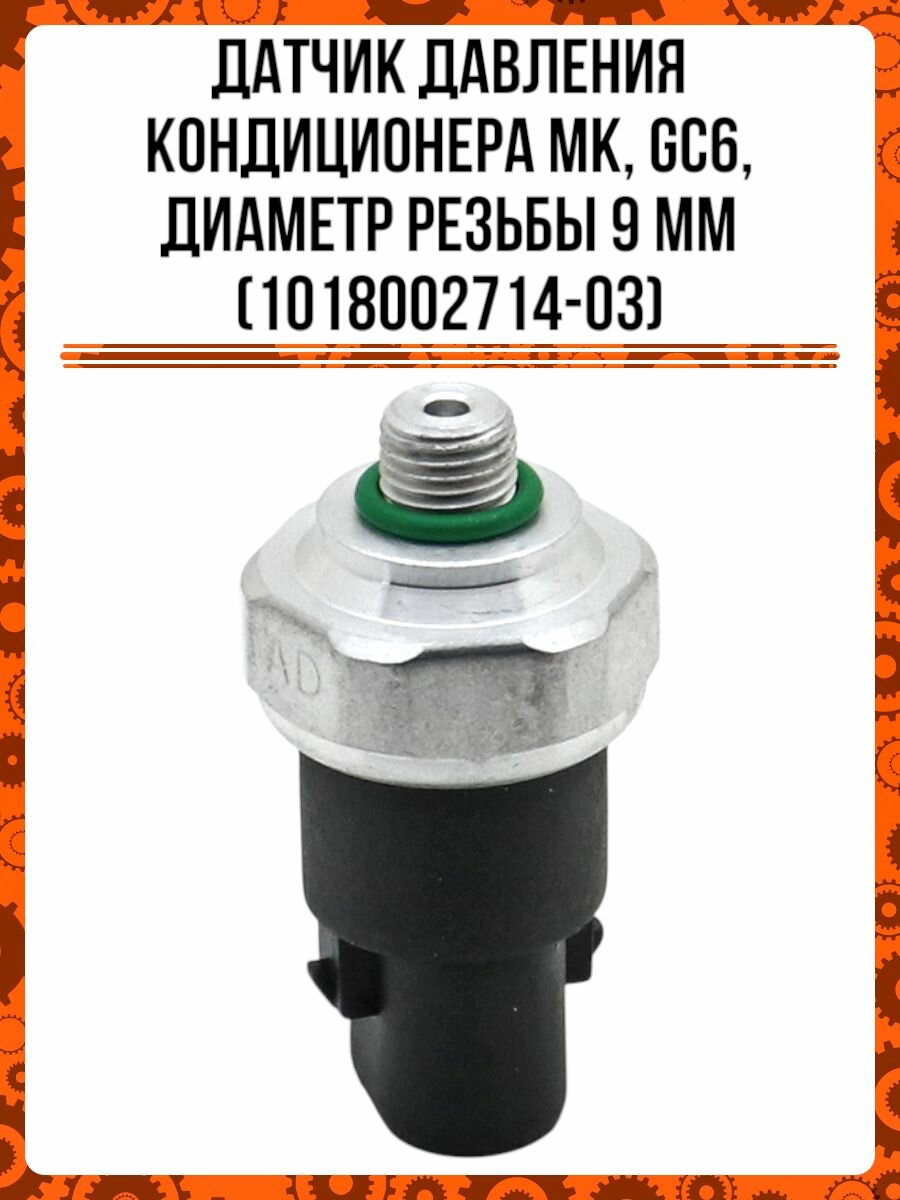 Датчик давления кондиционера MK, GC6, диаметр резьбы 9 мм (1018002714-03)