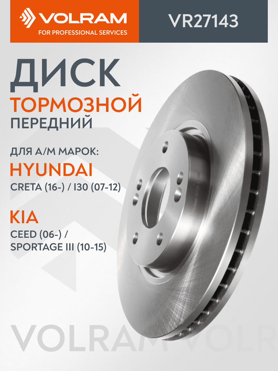Диск тормозной передний Volram для Hyundai Creta, i30; Kia Ceed, Sportage III
