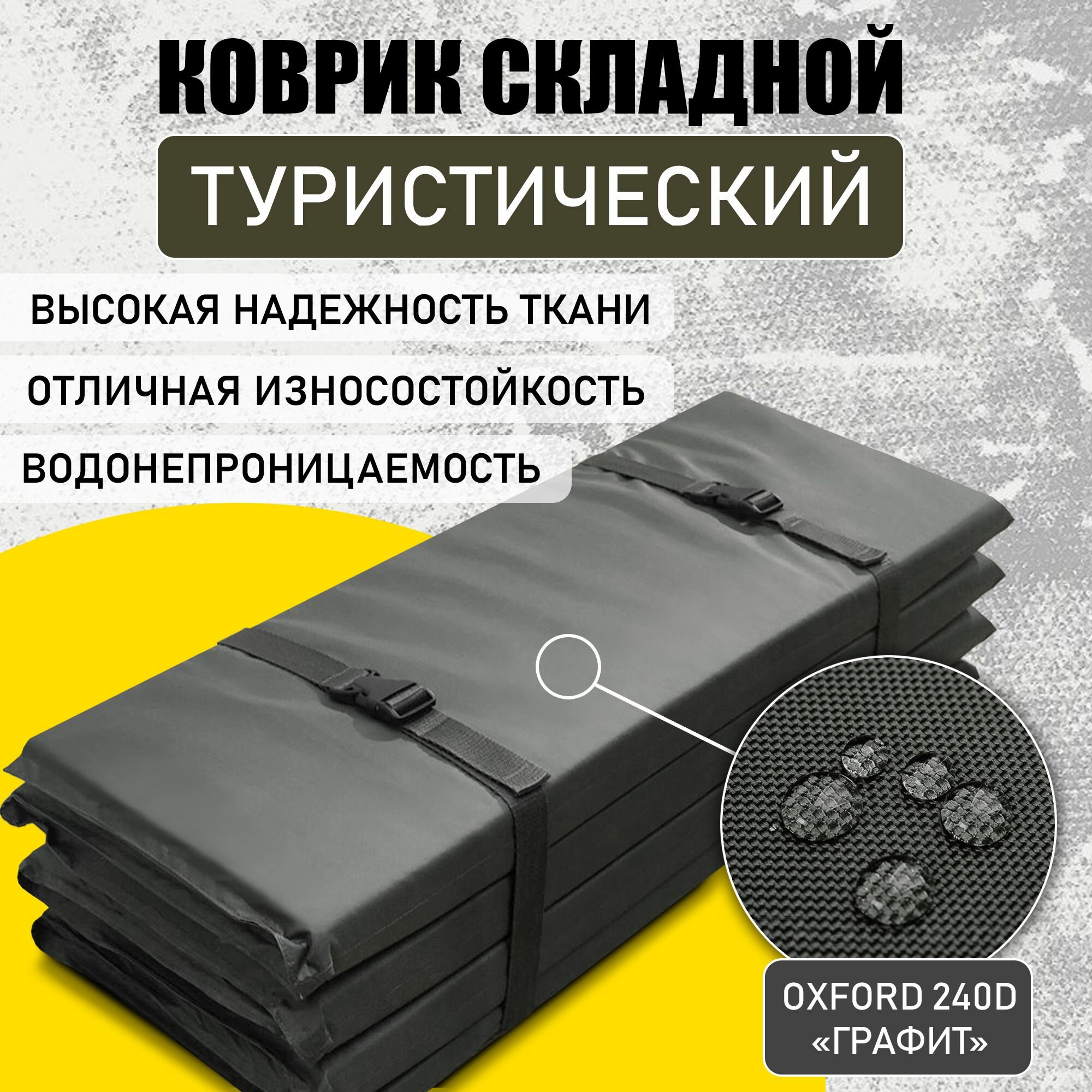 Коврик туристический складной (каремат) с ручкой, Скаут-2, графит, толщина 2 см, Оксфорд 240d