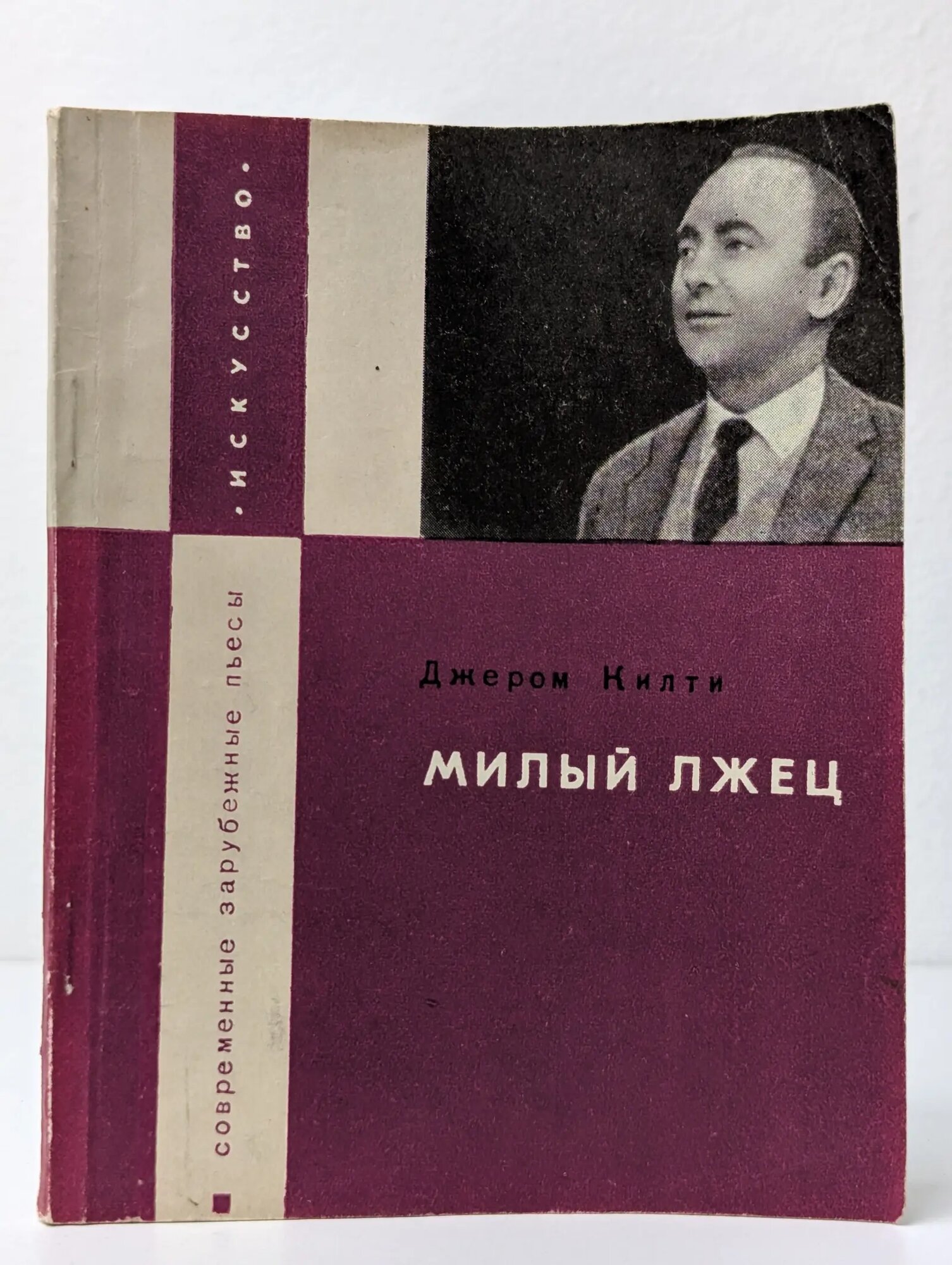 Милый лжец Килти Джером 1964