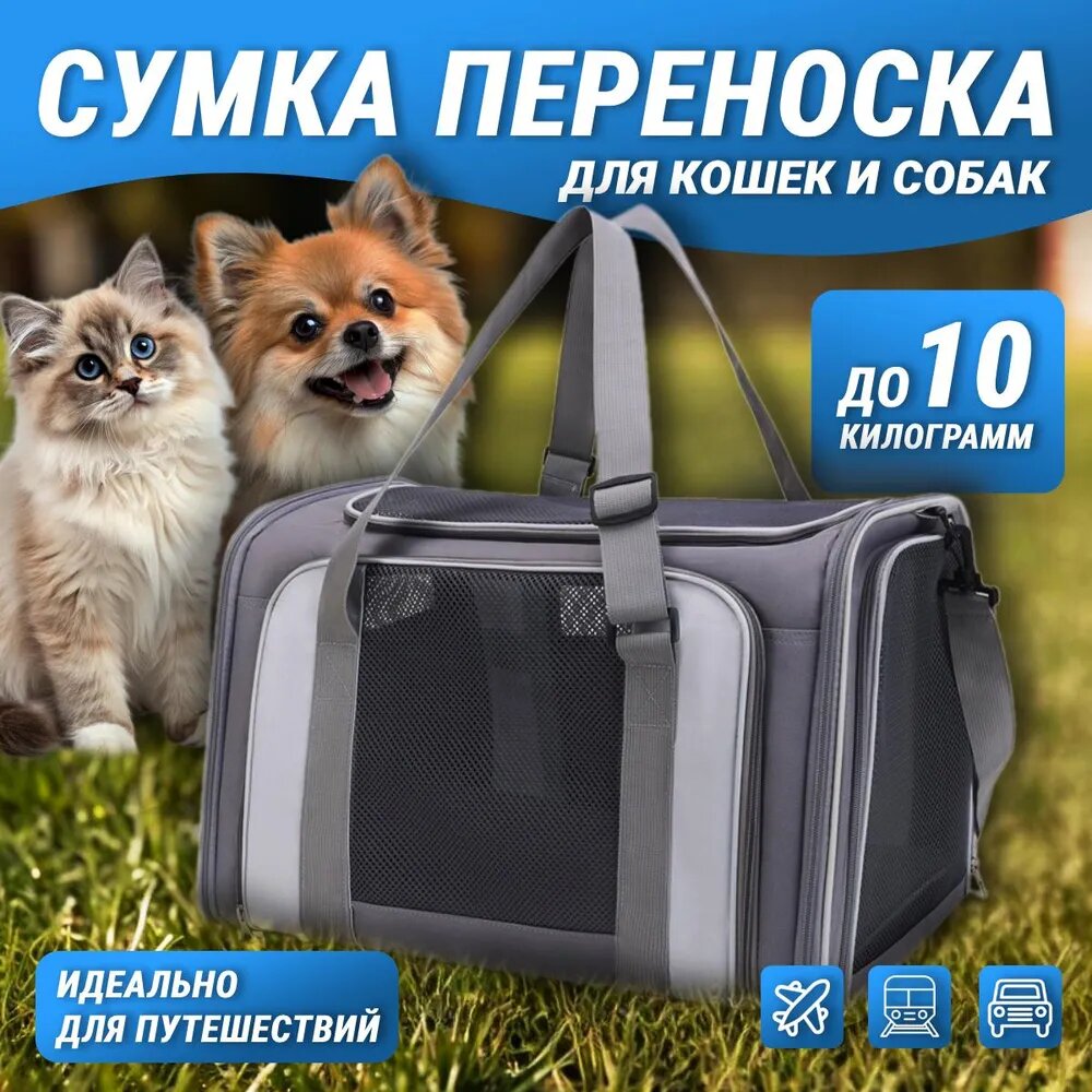 Переноска для кошек и собак сумка 50х30х30 см светло-серая для средних и мелких пород — фото 1