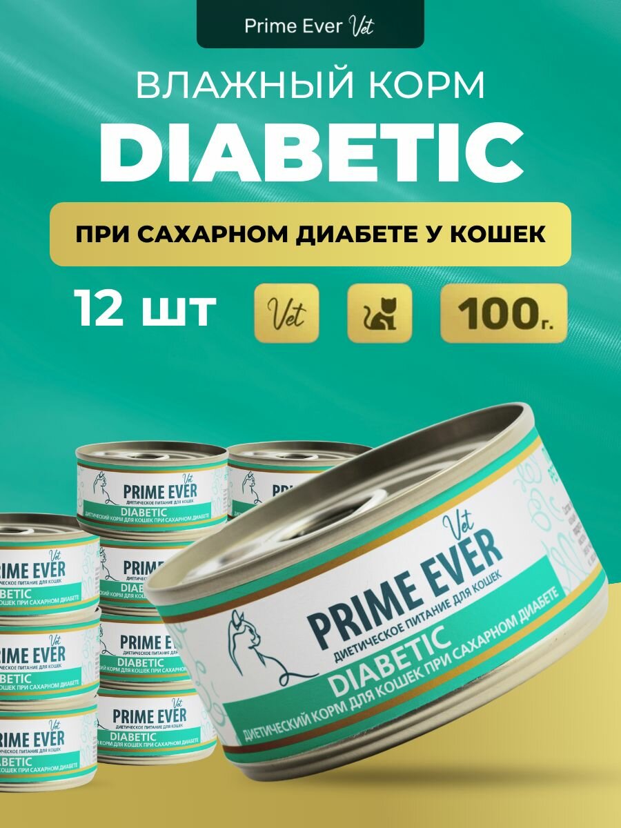 Влажный корм для кошек при сахарном диабете Prime Ever VET Diabetic, упаковка 12 шт х 100 г