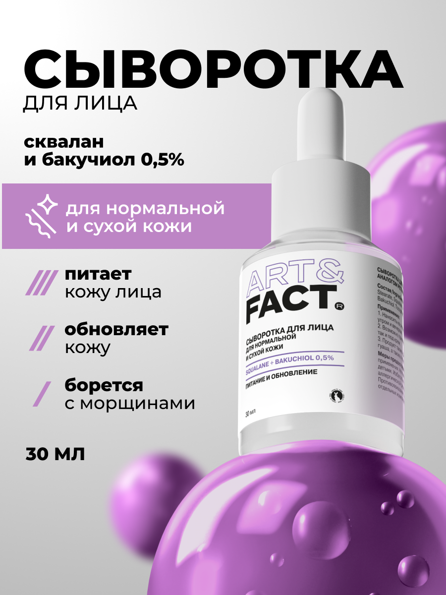 АRT&FАCT. / Омoлаживaющая сывoротка для лица с растительным аналогом ретинола (бакучиолом) в сквалане, 30 мл
