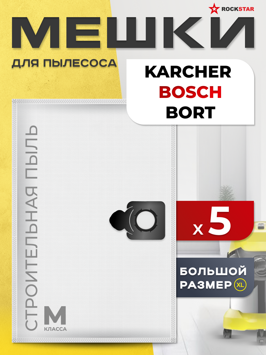 Мешки для пылесоса Karcher WD 3, WD 2 Plus, Bosch, фильтр пакеты одноразовые-объем до 30л, 5шт