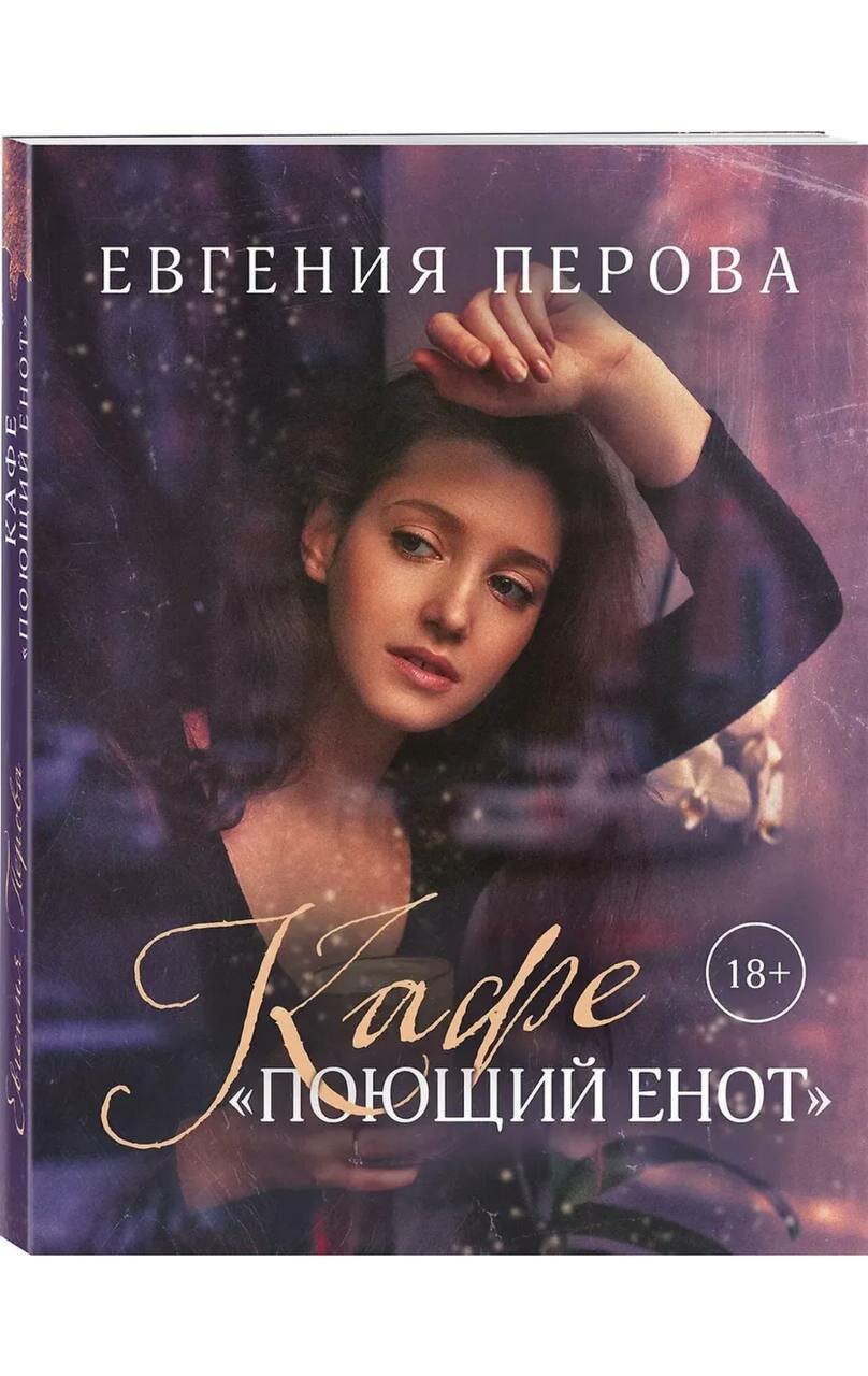 Книга ЭКСМО "Кафе Поющий енот", Евгения Перова, 2022 г, 256 стр