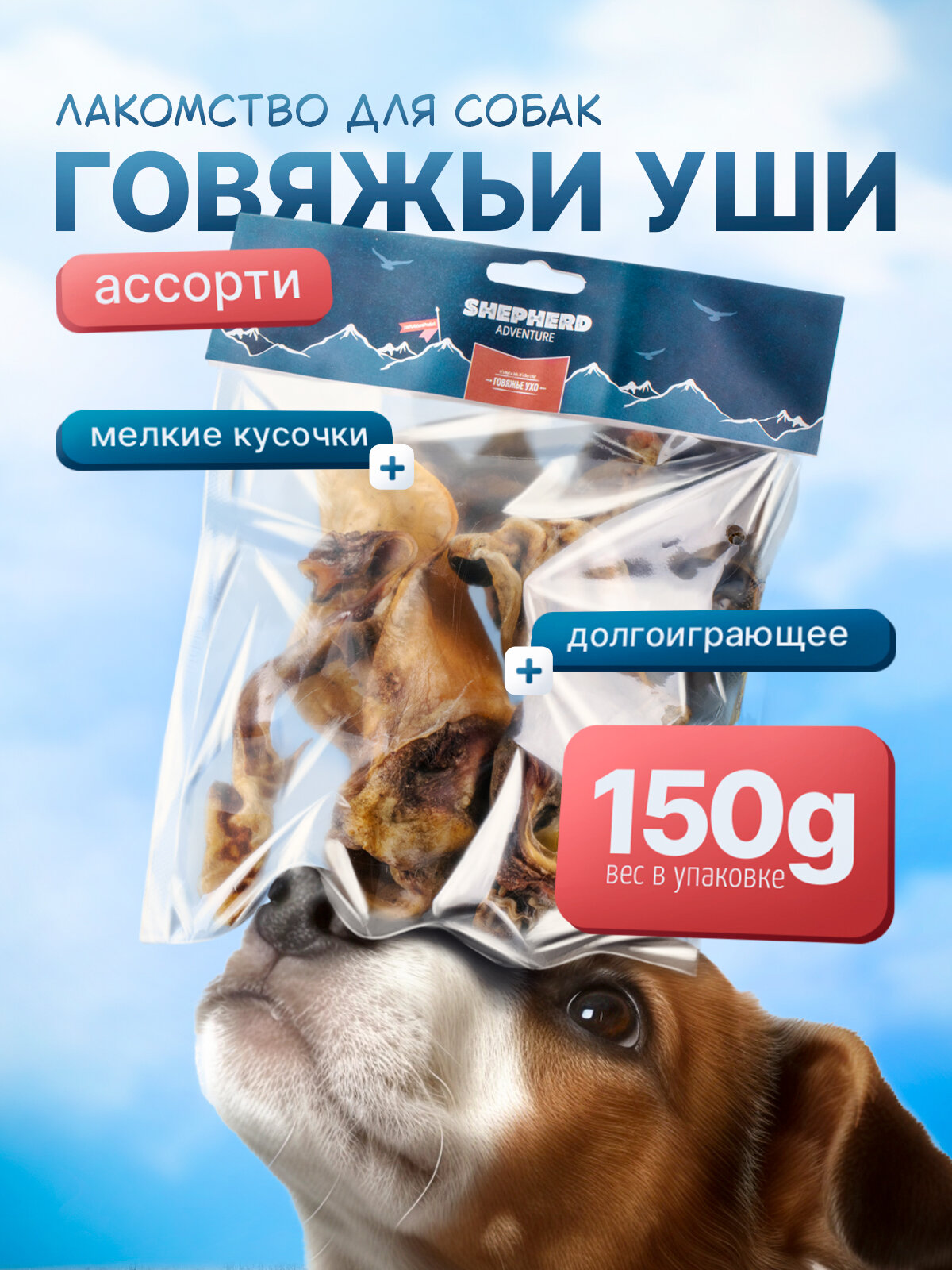 Ухо говяжье 150г ассорти кальций и коллаген для собак SHEPHERD