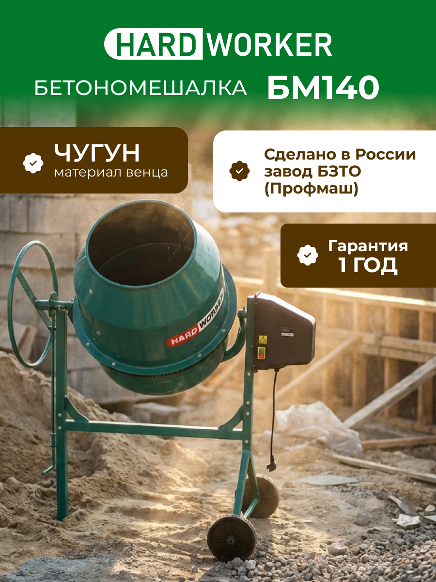 Бетономешалка HARD WORKER БМ140 чугунный венец, объем 120 литров, мощность 550 Вт, бетоносмеситель электрический
