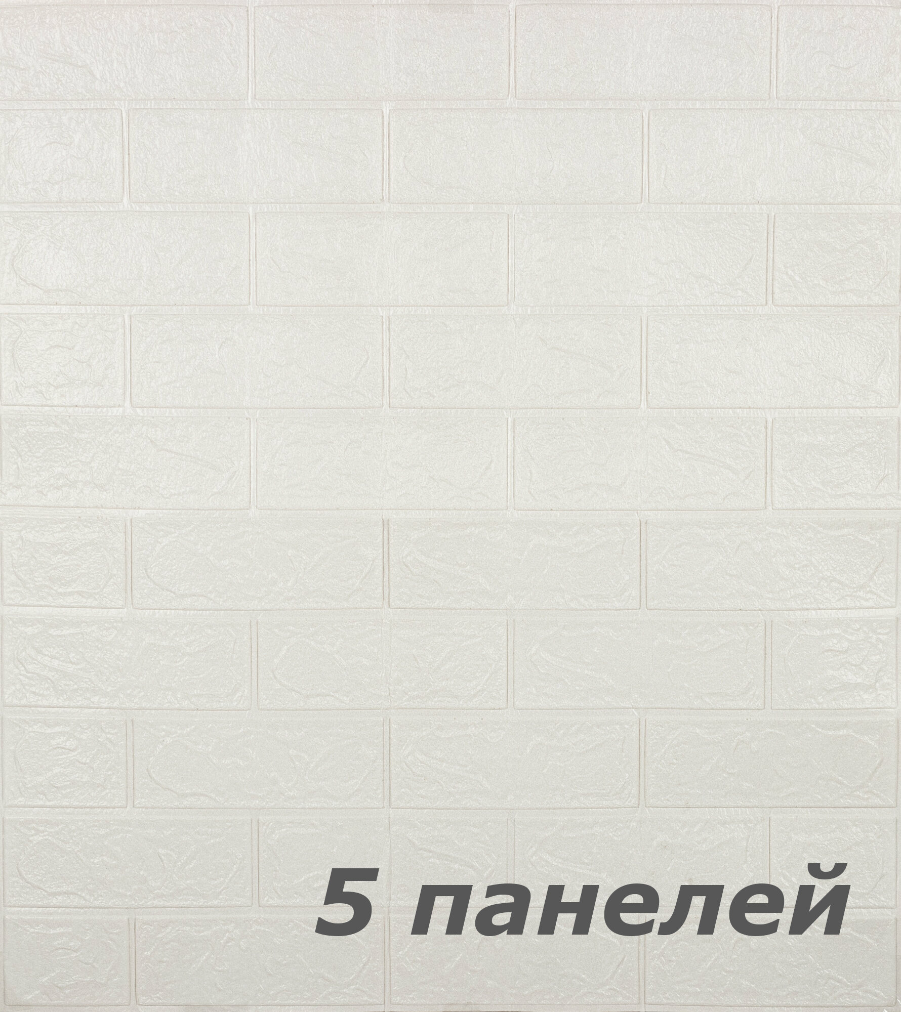 Самоклеящиеся панели для стен 5 шт, 70 х 77 см, белый кирпич