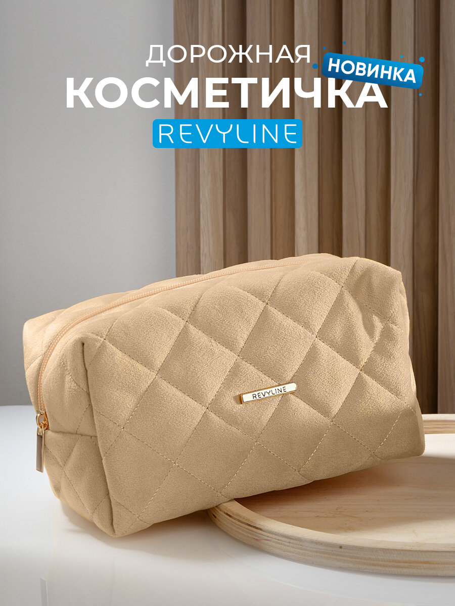 Косметичка Revyline вельветовая, дорожная, универсальная, бежевая, на молнии, для мужчин и женщин
