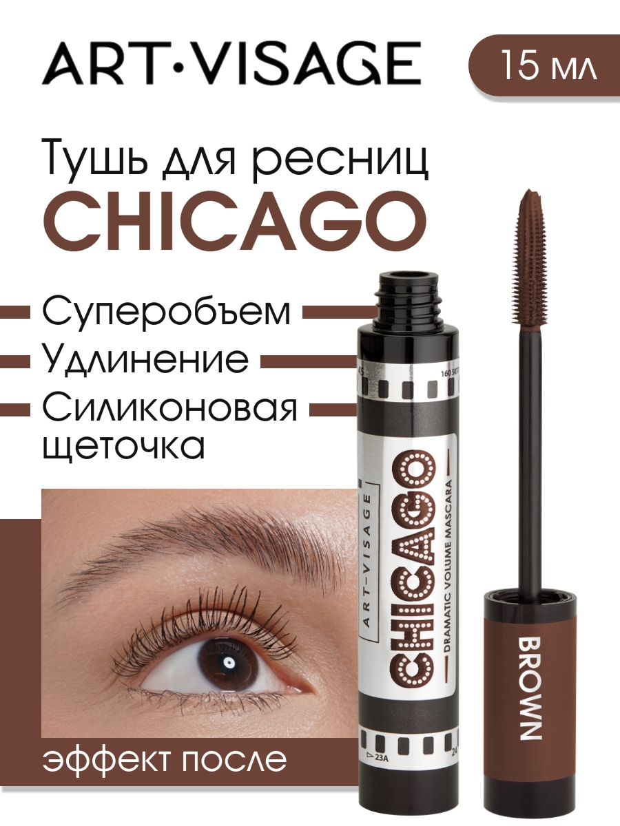 ART-VISAGE Тушь для ресниц объем и удлинение "CHICAGO", 15 мл, коричневая