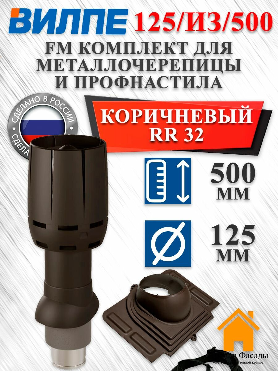 Комплект вентиляционного выхода Вилпе FM 125/из/500 для металлочерепицы и профнастила, Коричневый