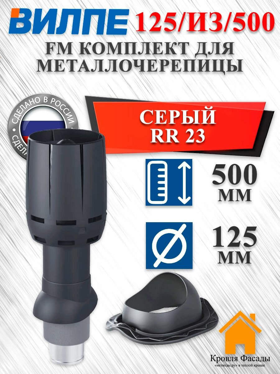 Комплект вентиляционного выхода Вилпе FM 125/из/500 для металлочерепицы, Серый