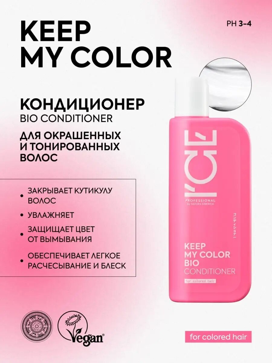 ICE Professional by Natura Siberica Keep My Color Кондиционер для окрашенных и тонированных волос 250 мл.