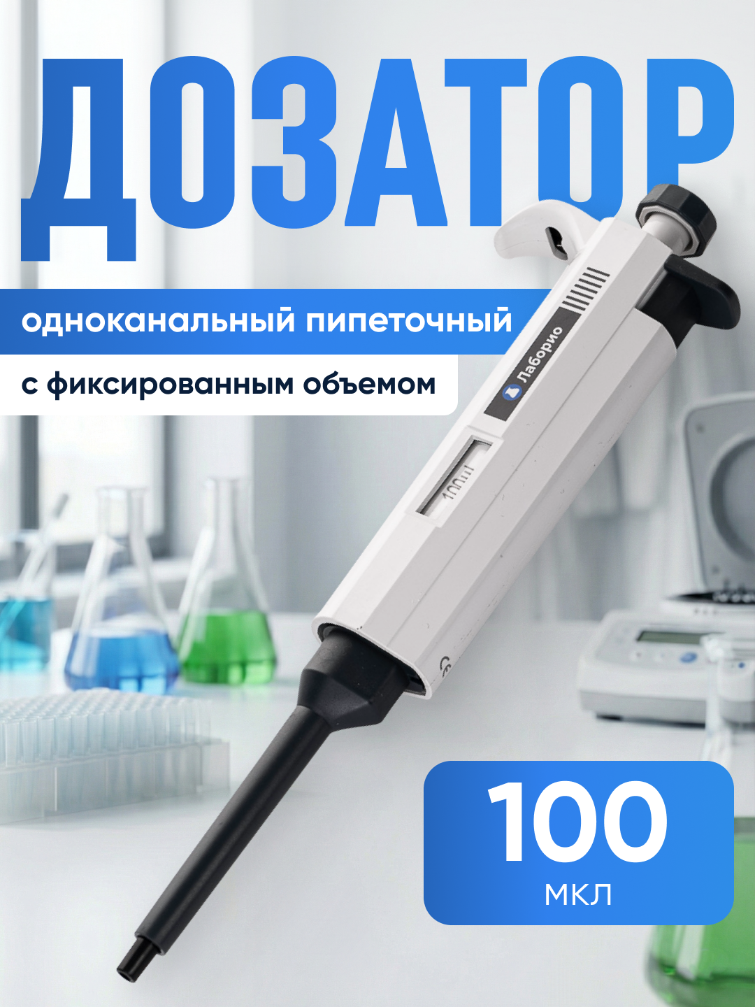 Дозатор (пипетатор) 100 мкл Лаборио, MG - фиксированный объём, механический, лабораторный, одноканальный / дпоф 100