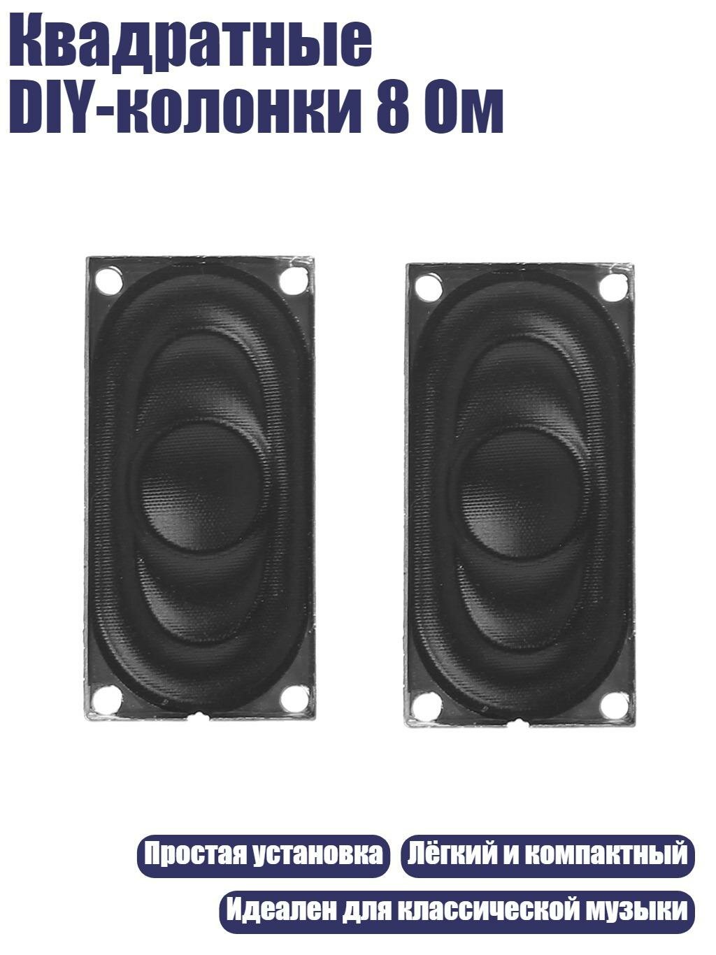 Квадратные DIY-колонки 8 Ом