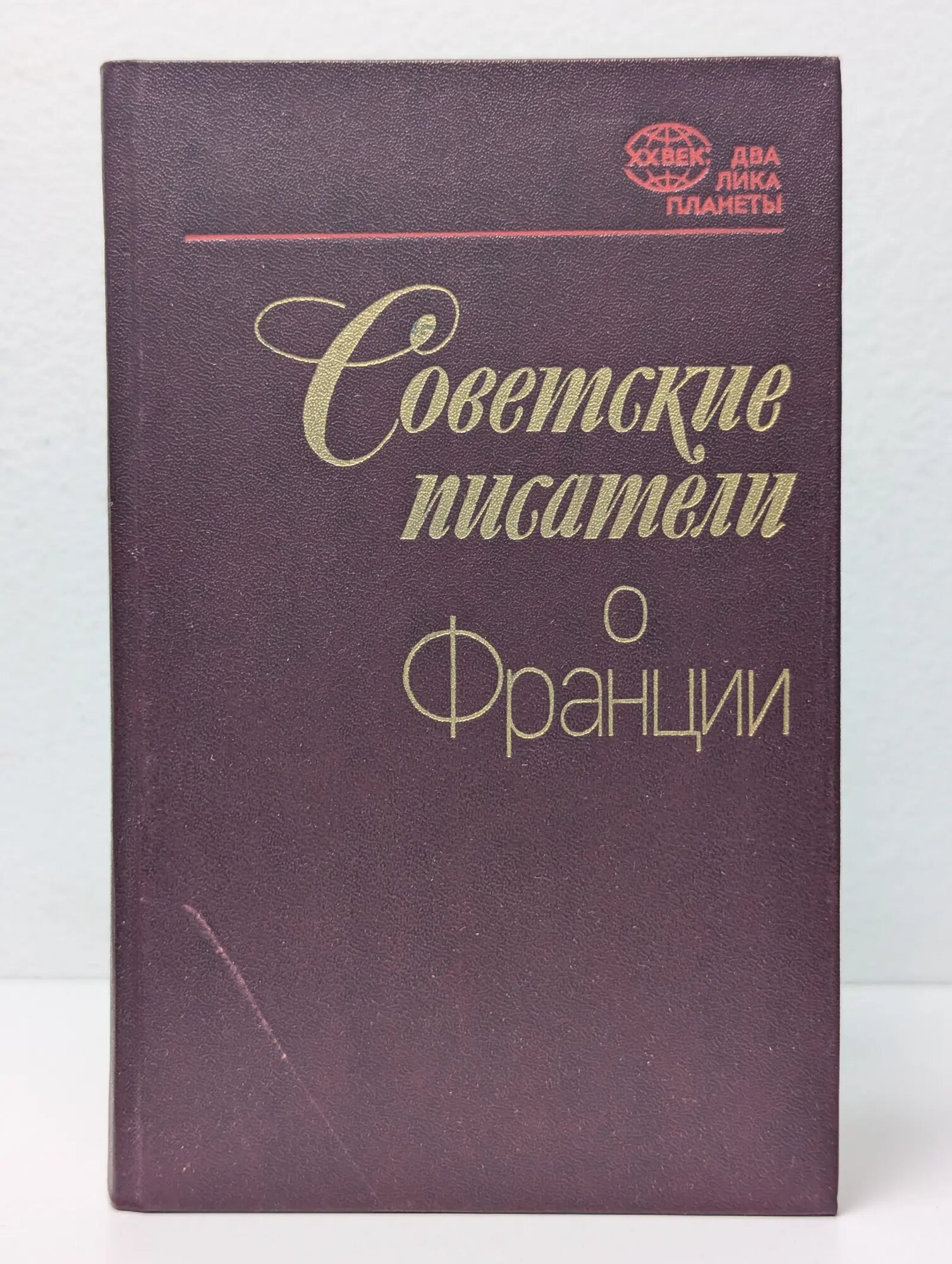 Советские писатели о Франции Попова Наталья Николаевна (сост.) 1985