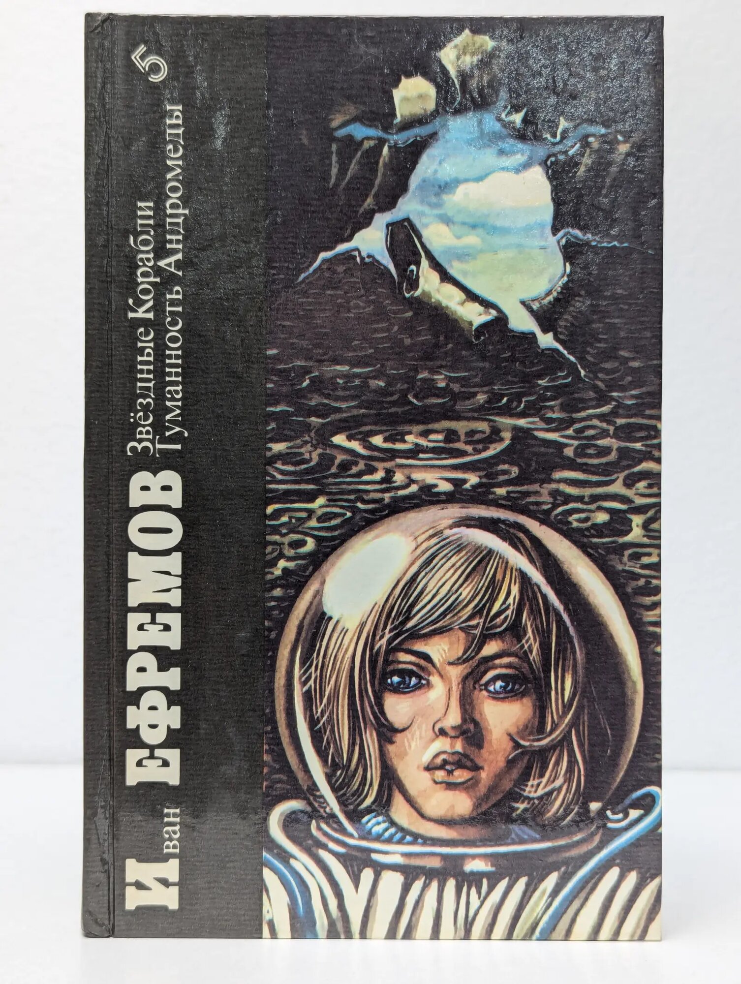 Библиотека фантастики в 24 томах. Том 5. Звездные корабли. Туманность Андромеды Ефремов Иван Антонович 1987