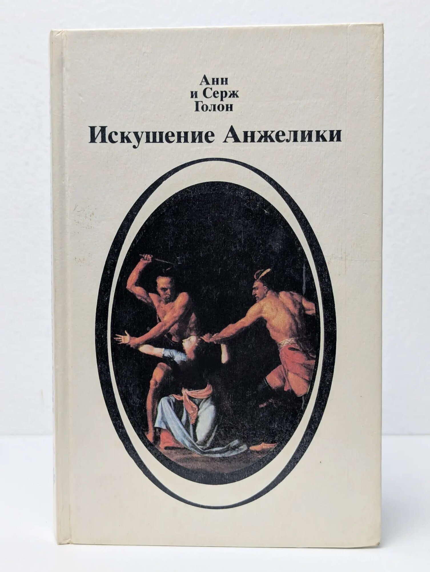 Искушение Анжелики Голон Серж, Голон Анн 1992