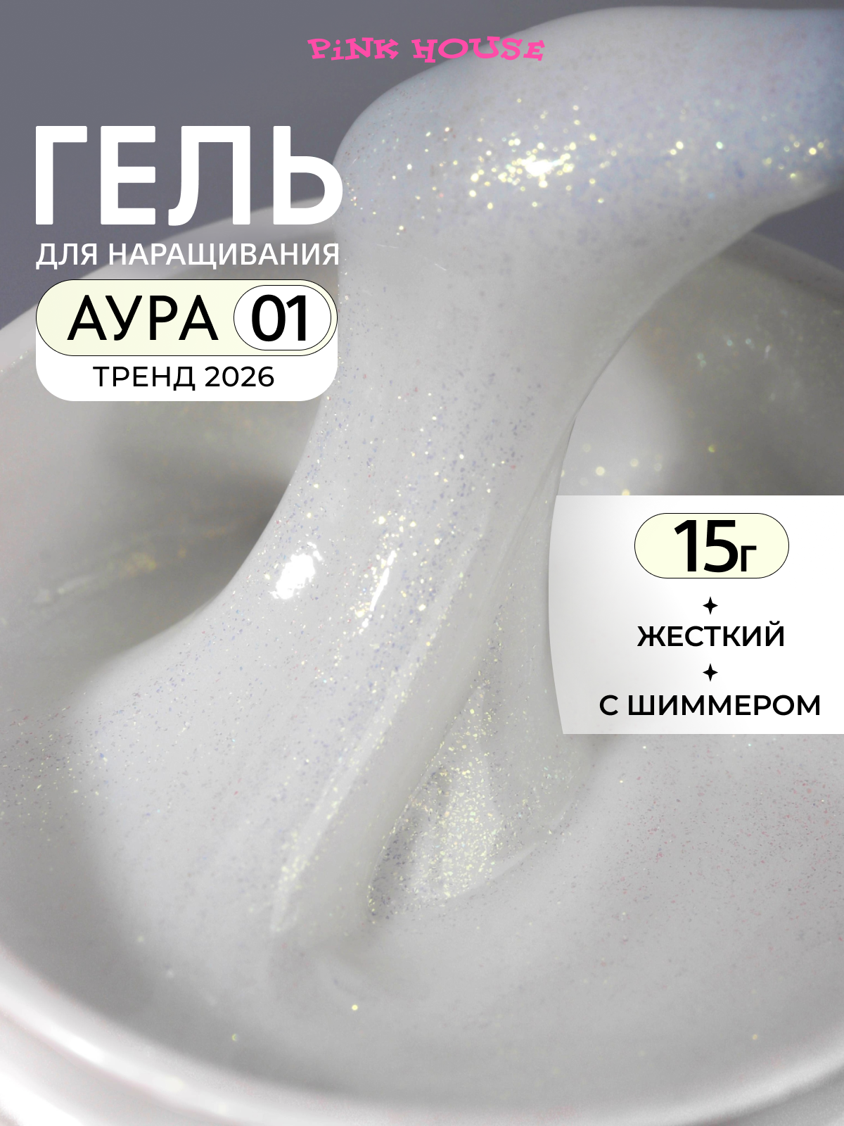 PiNK HOUSE Гель для наращивания и моделирования ногтей 01 aura 15 мл