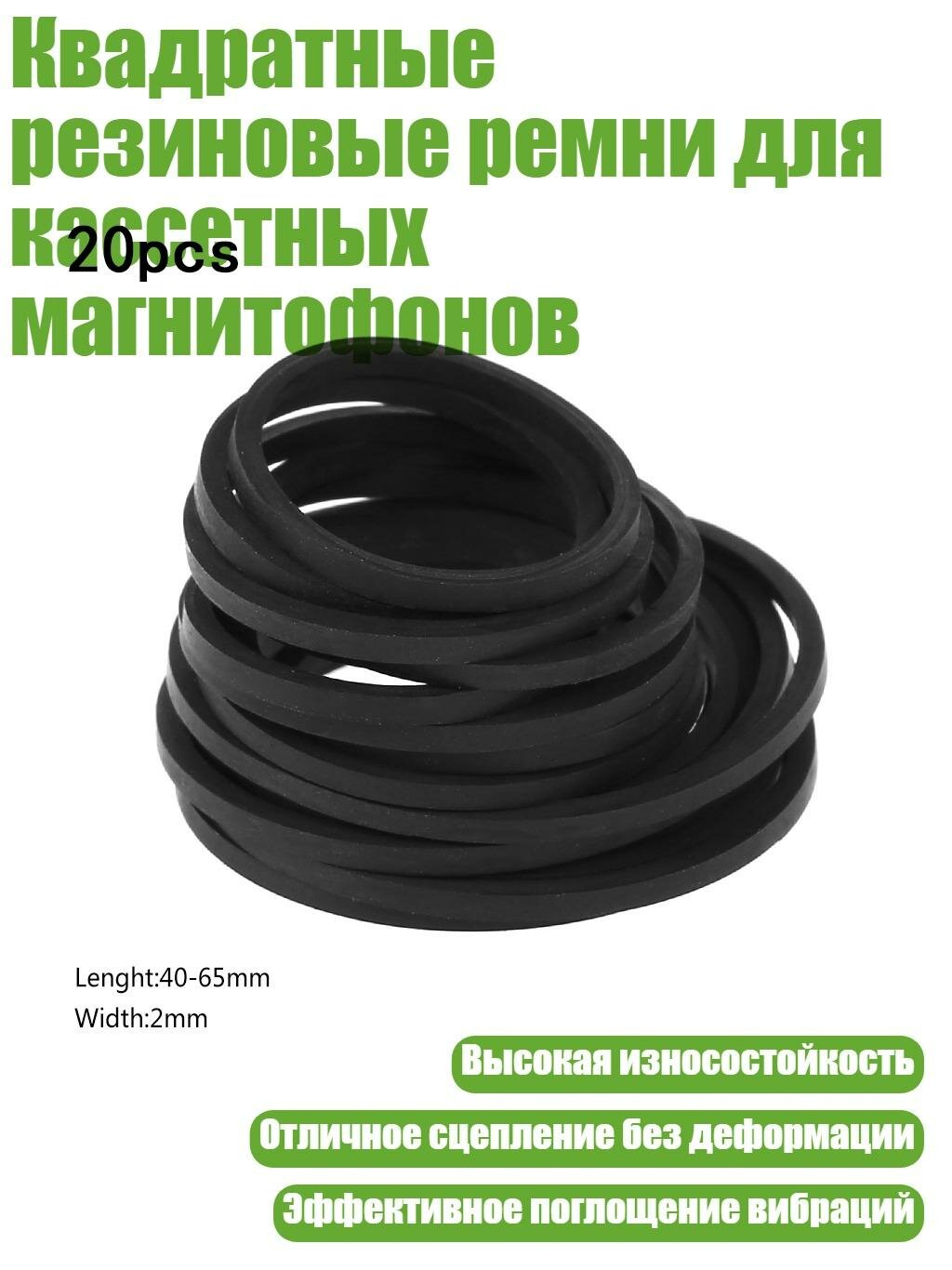 Квадратные резиновые ремни для кассетных магнитофонов, Черный - 40-65mm