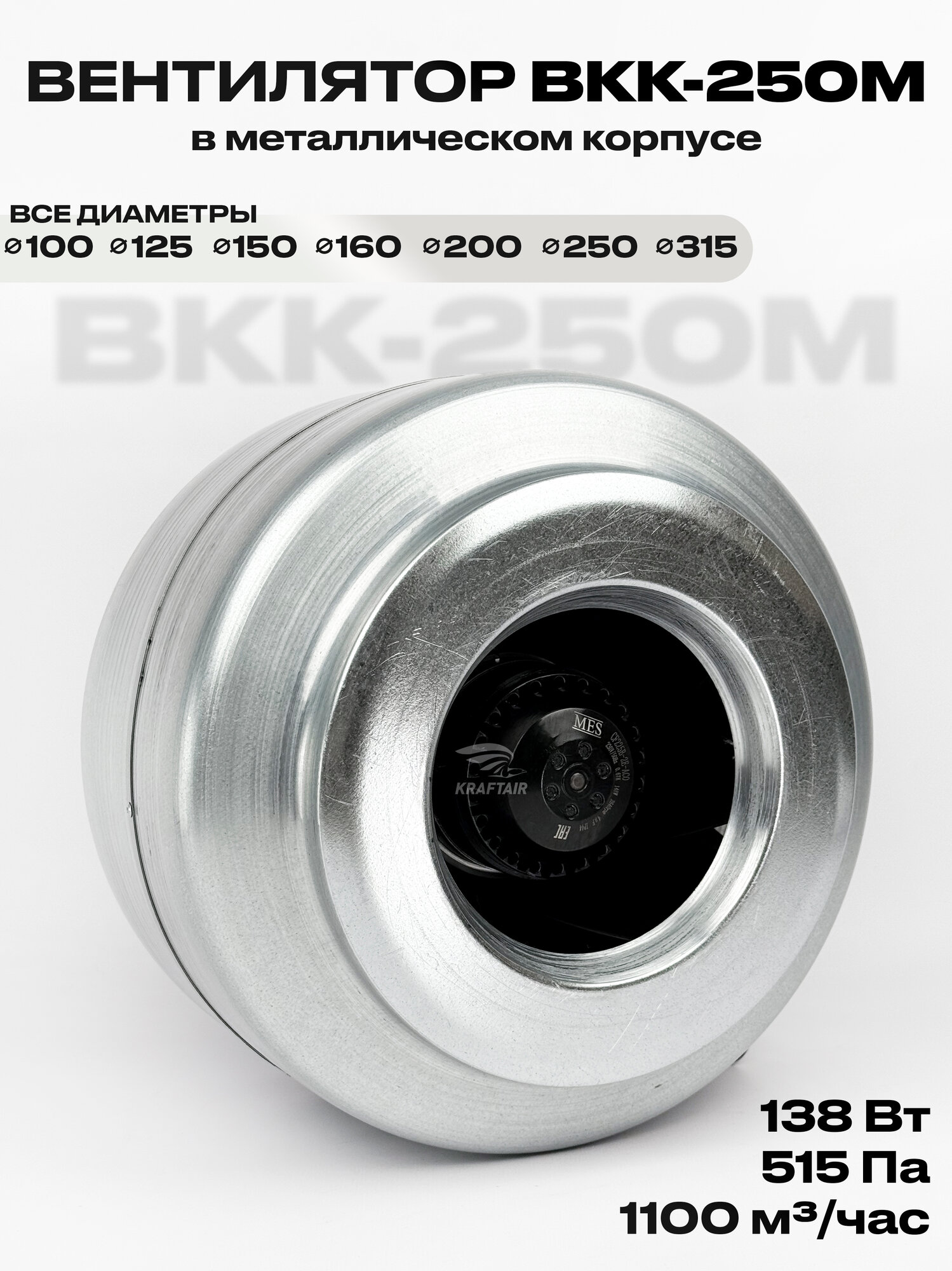 Вентилятор канальный ВКК-250 в металлическом корпусе, 220В, 1100 м3/час, 138 Вт, для воздуховодов 250 мм, IP 44